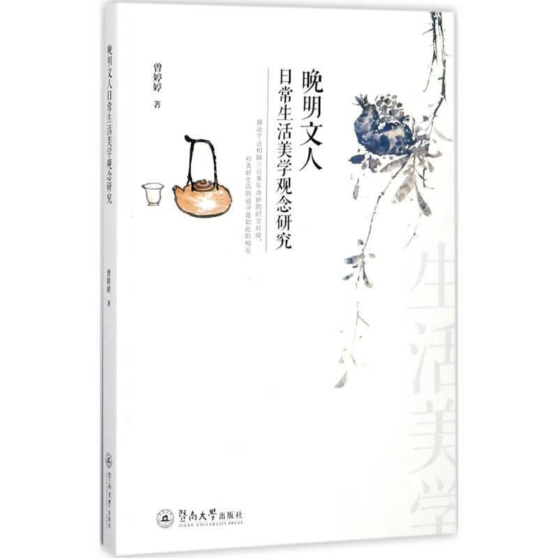 晚明文人日常生活美学观念研究 曾婷婷 著【书】
