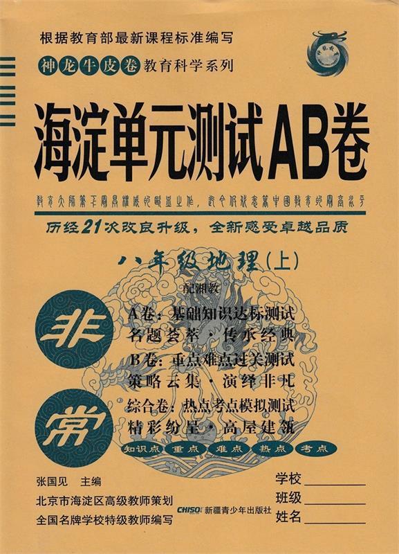 海淀单元测试AB卷 八年级地理上册  9787551504409