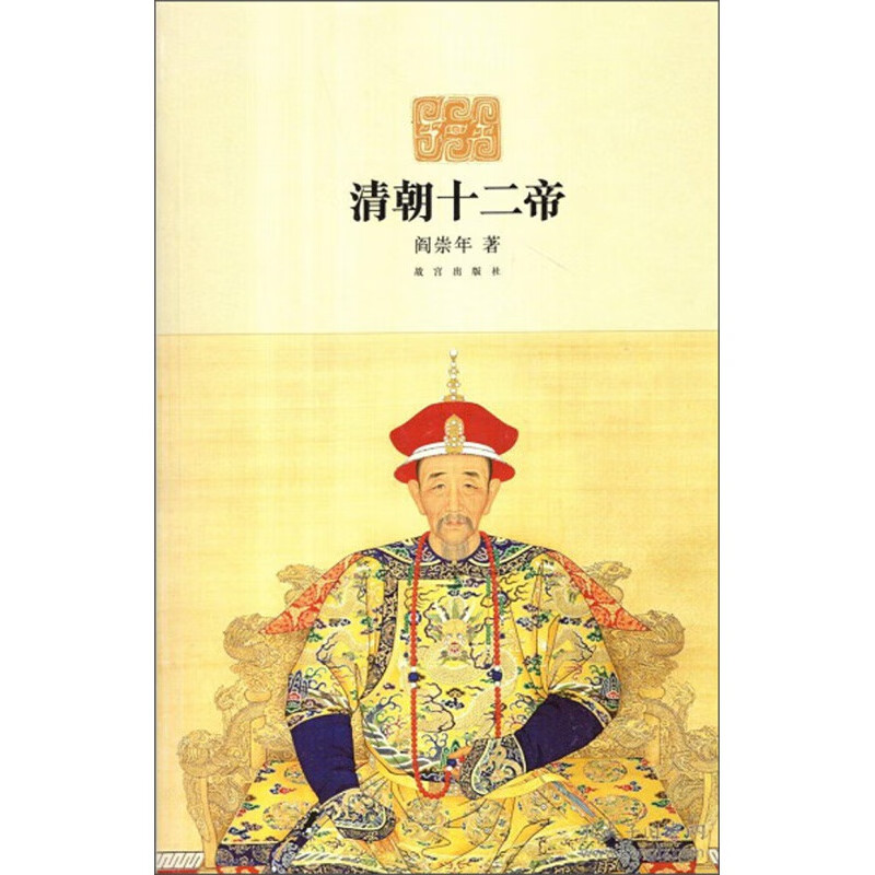 清朝十二帝