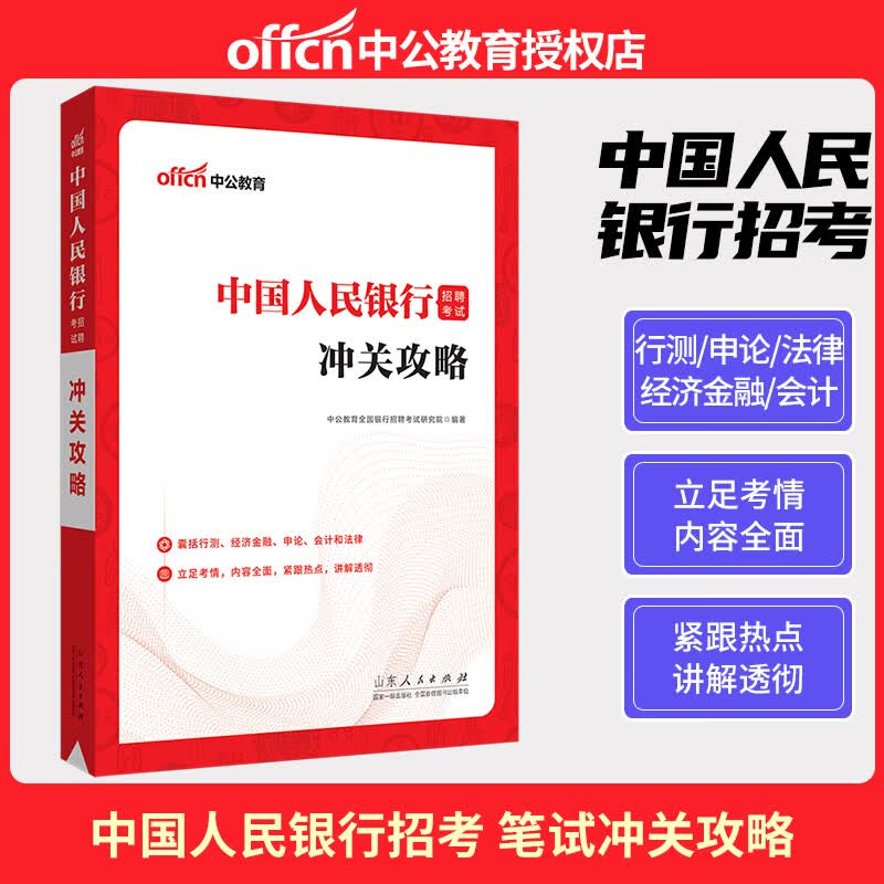 2023人民银行招聘考试教材 冲关攻略 行测 申论真题 经济金融知识必刷题 人行招聘冲关必刷题 冲关攻略