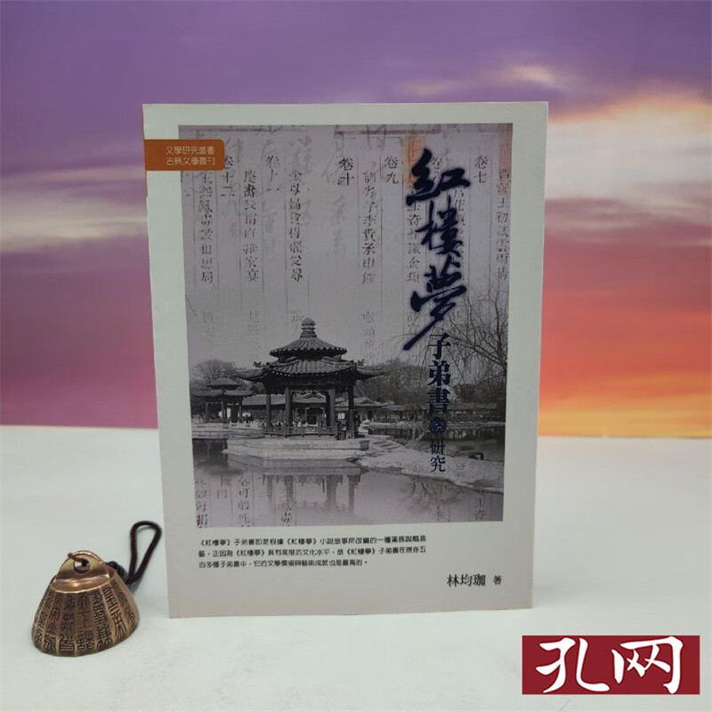 紅樓夢子弟書研究 台湾万卷楼版 林均珈 16開 港台原版