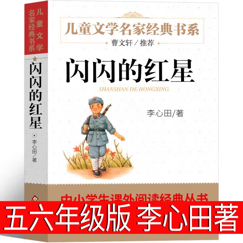 呼兰河传 萧红著五年级原著完整版人民学生阅读教育青少年版浙江文艺书籍萧红的图书小学生课外上册下册 闪闪的红星【五年级版】