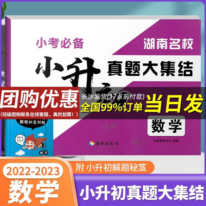 【当日发】小升初真题卷 2023版湖南名校小升初真题大集结语文数学六年级数学总复习资料 湖南名校小升初招生真题卷长沙四大名校小学毕业试卷 数学