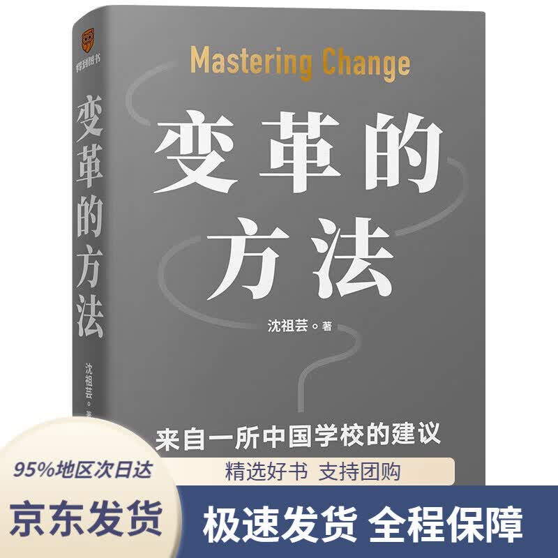 【 京东配送 支持团购】变革的方法（刘润 罗振宇推荐，向北京市十一学校学习激活组织的方法，知识型组织