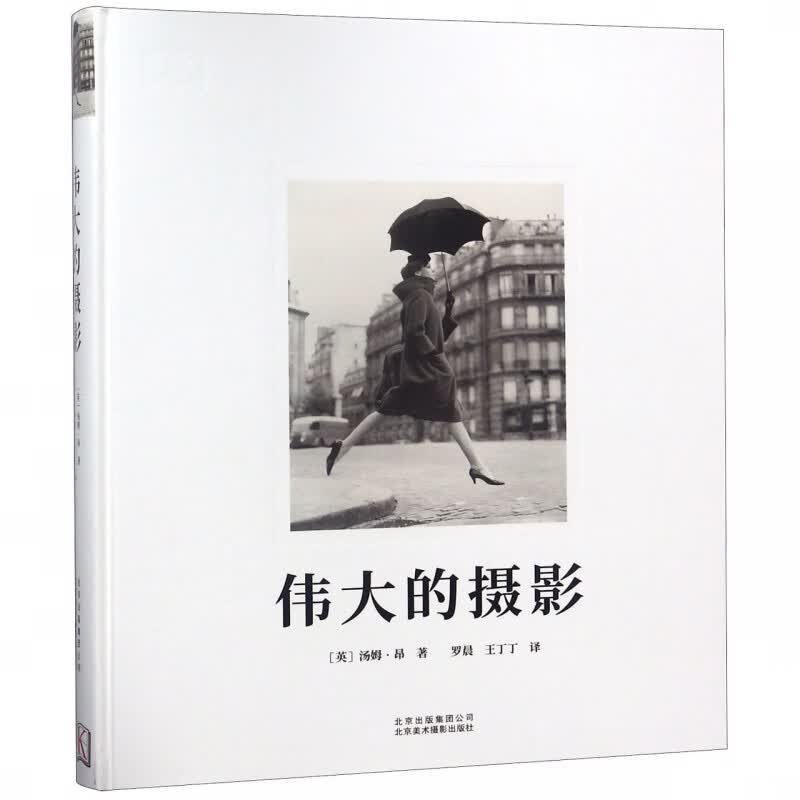 伟大的摄影(精)