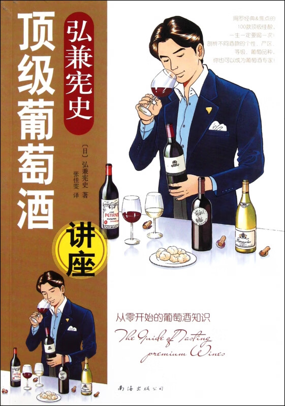 弘兼宪史顶级葡萄酒讲座