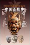 中国面具史 顾朴光
