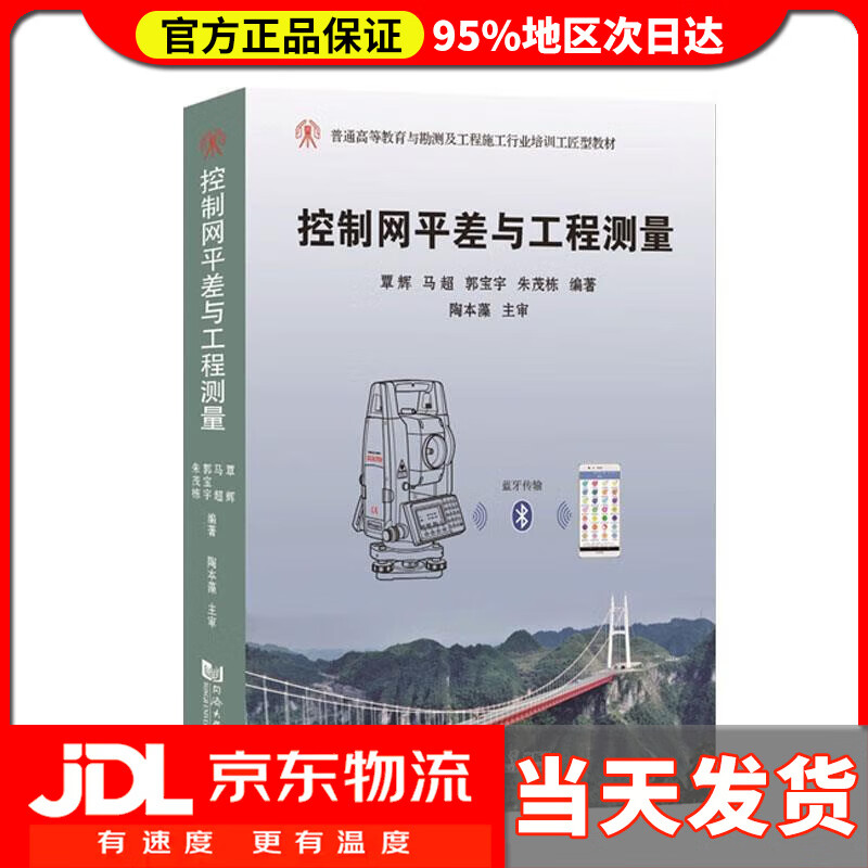 控制网平差与工程测量 覃辉,马超,郭宝宇,朱茂栋 同济大学出版社 9787560897097