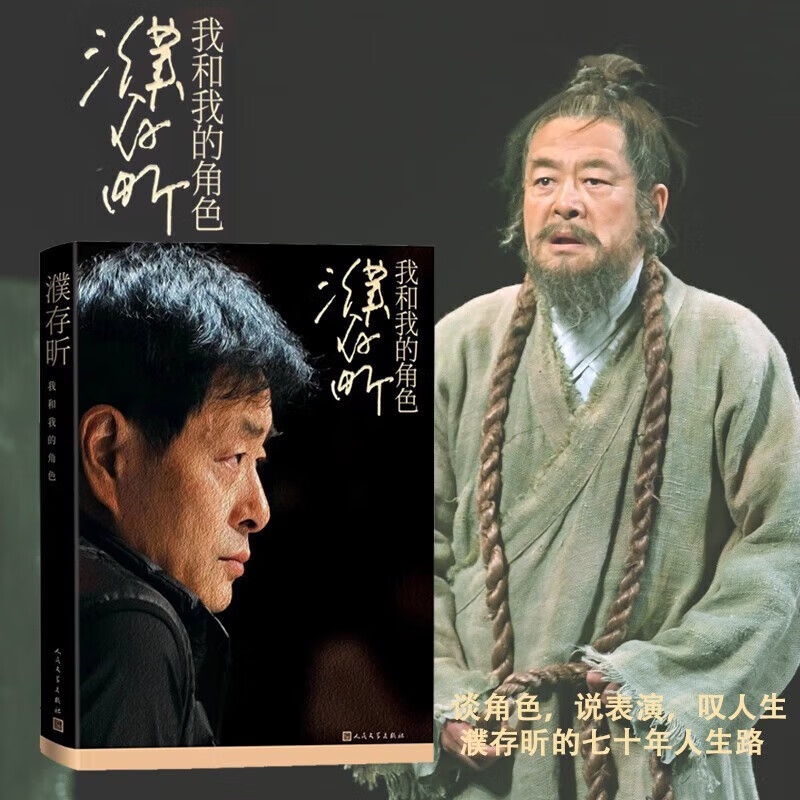 濮存昕 我和我的角色 谈角色 说表演 叹人生 濮存昕的七十年人生路 一本自传带你领略这位艺术家的生命历程 人民文学出版社 9787020180165