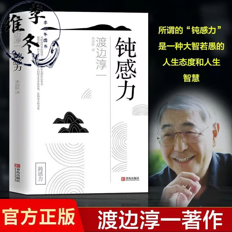 钝感力 渡边淳一作品集 情绪钝感力社会学成长励志人生智慧 健康恋爱婚姻人际职场工作挫折顿感力畅销书籍 钝感力 单册