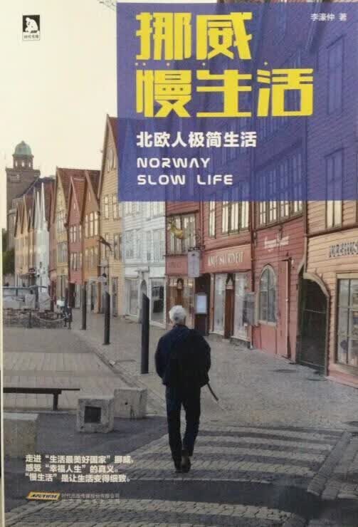 挪威慢生活