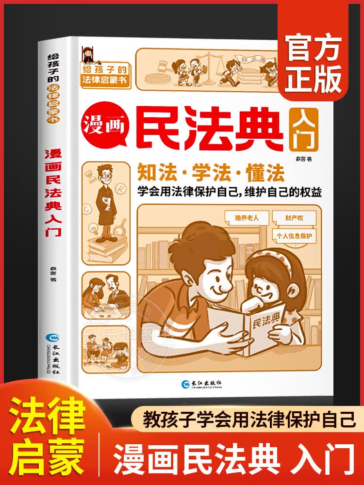 漫画民法典入门 民法典2023新版漫画版法律启蒙知识读物 每天学点法律常识一全