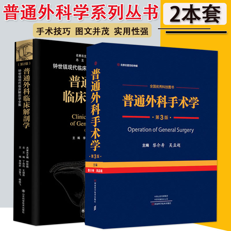 2本套2022新版普通外科手术学第3版+普通外科临床解剖学第2版临床实用普通外科学手术学全集书籍河南科学技术出版社