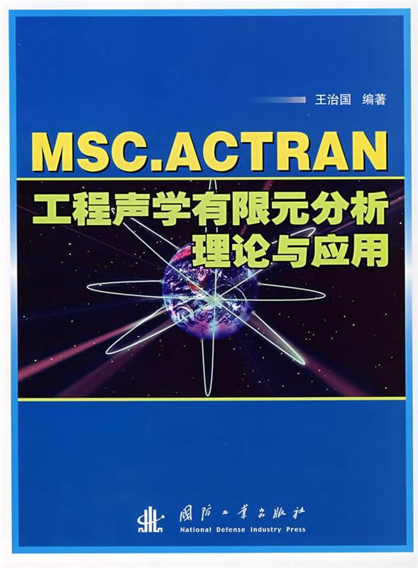 MSC.ACTRAN工程声学有限元分析理论与应用 王治国编著 9787118050547