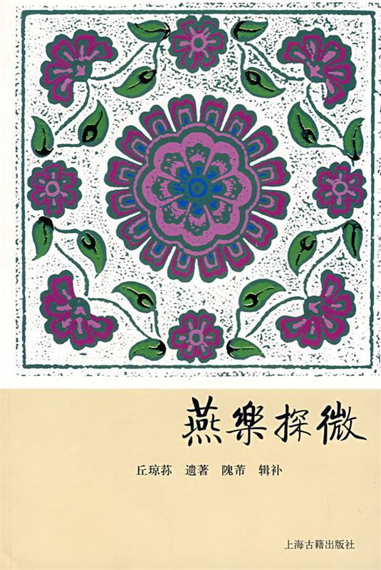 燕乐探微 丘琼荪 上海古籍出版社