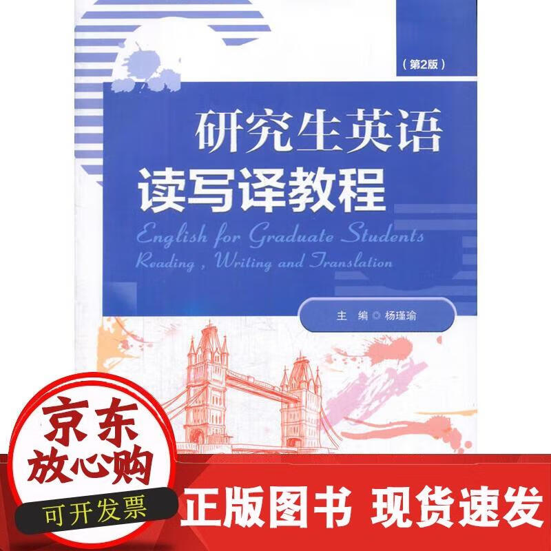 研究生英语读写译教程（第2版） 杨瑾瑜 主编 9787568907057
