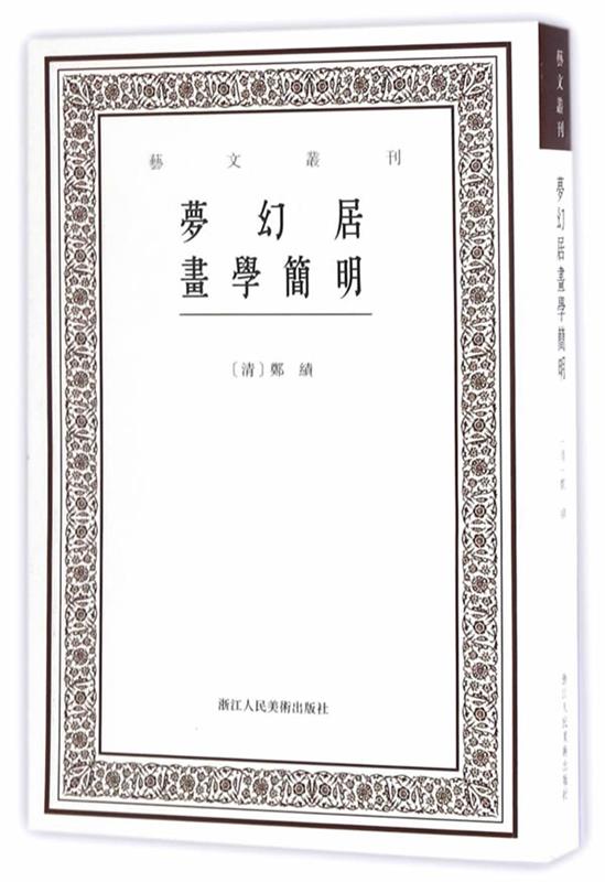 艺文丛刊三辑:梦幻居画学简明