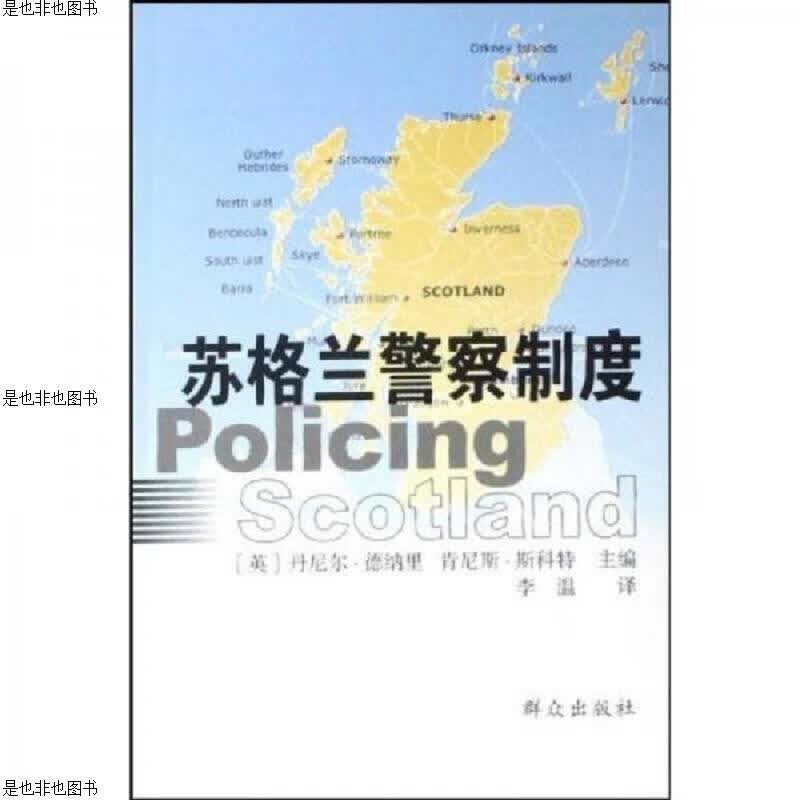 苏格兰警察制度
