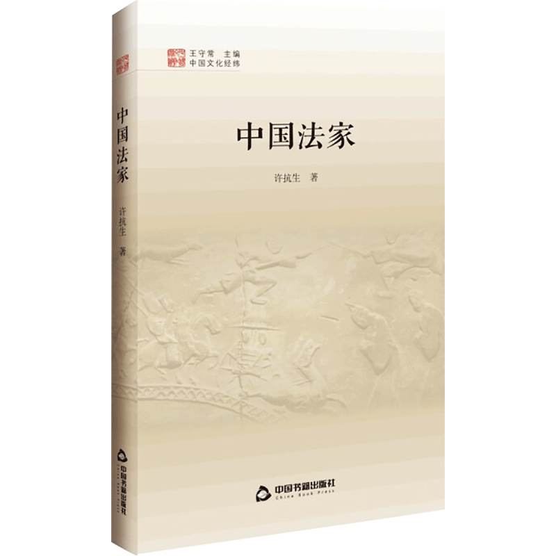 中国法家许抗生中国书籍出版社9787506880893 社会科学书籍