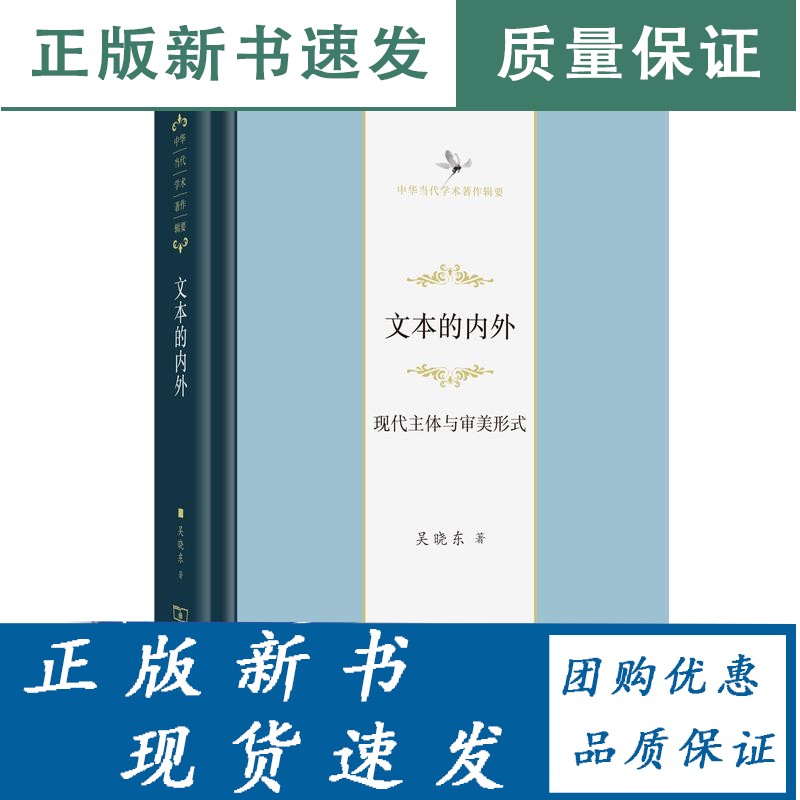 文本的内外:现代主体与审美形式 中华当代学术著作辑要 吴晓东 著