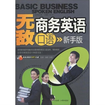 无敌商务英语口语新手版【特惠】