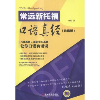 现货:常远新托福口语真经珍藏版9787111522140机械工业出版社