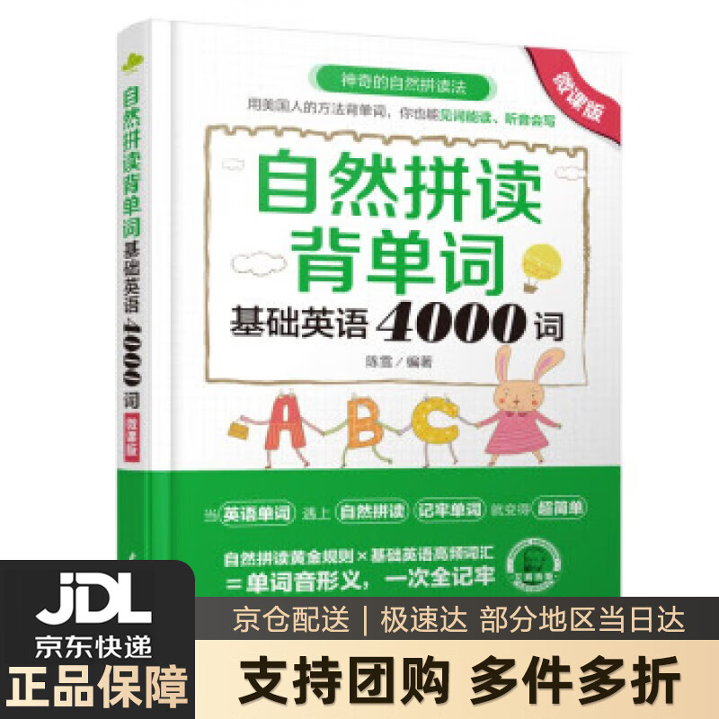 【 送货上门】自然拼读背单词：基础英语4000词（微课版 ） 自然拼读背4000词，大学英语四级考试词汇必备