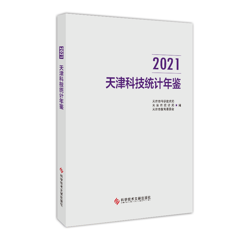 天津科技统计年鉴2021 9787518994052