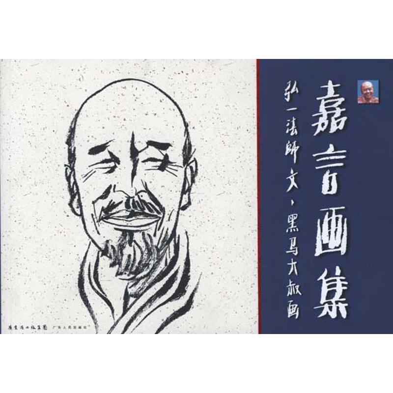 嘉言画集 黑马大叔 著【书】