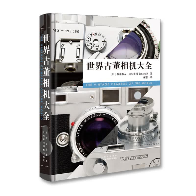 当当世界古董相机大全