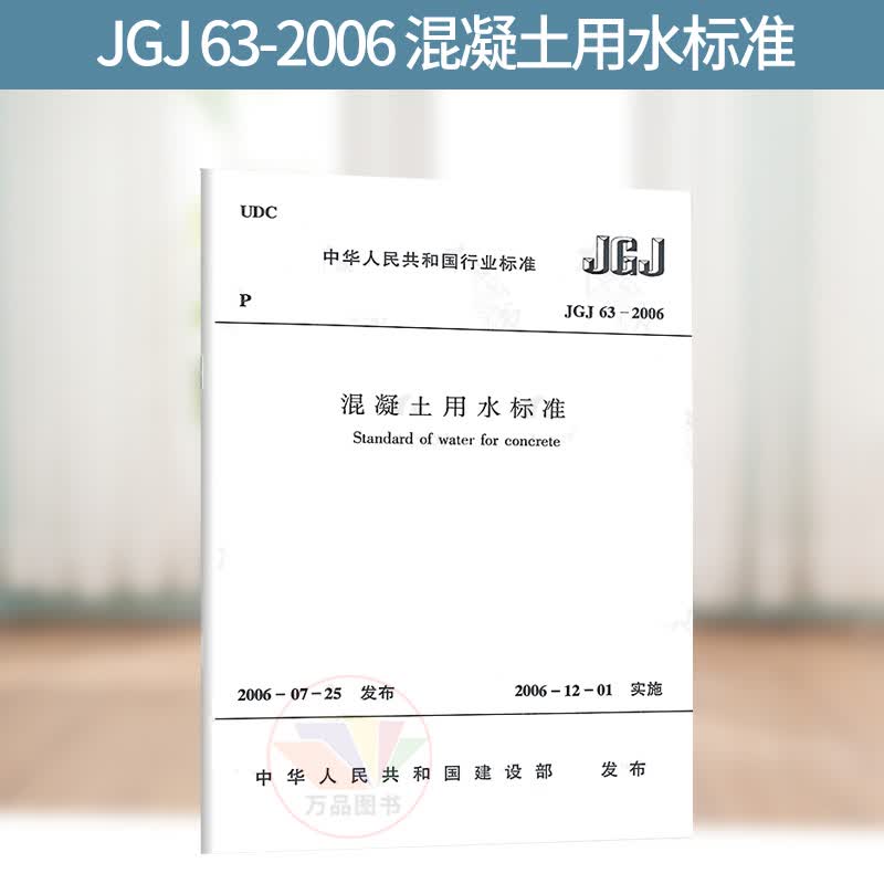 JGJ 63-2006 混凝土用水标准 实施日期 2006年12月1日 中国建筑工业出版社