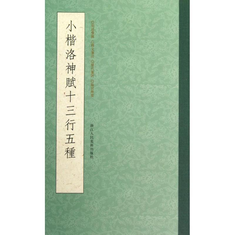 小楷洛神赋十三行五种 杨少峰,王海明 编
