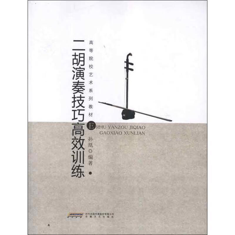 高等院校艺术系列教材：二胡演奏技巧高效训练 9787539642994