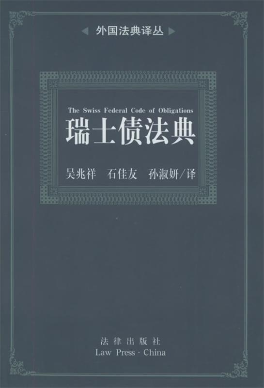 瑞士债法典—外国法典译丛