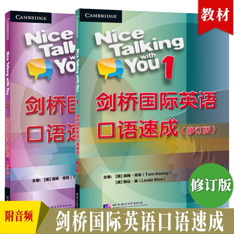 剑桥国际英语口语速成 1 2(共2本)(附音频+学习指导)初级英语口语学习用书 英语口语对话练习 英语短语表达参考 课堂教学自学教材书籍 z