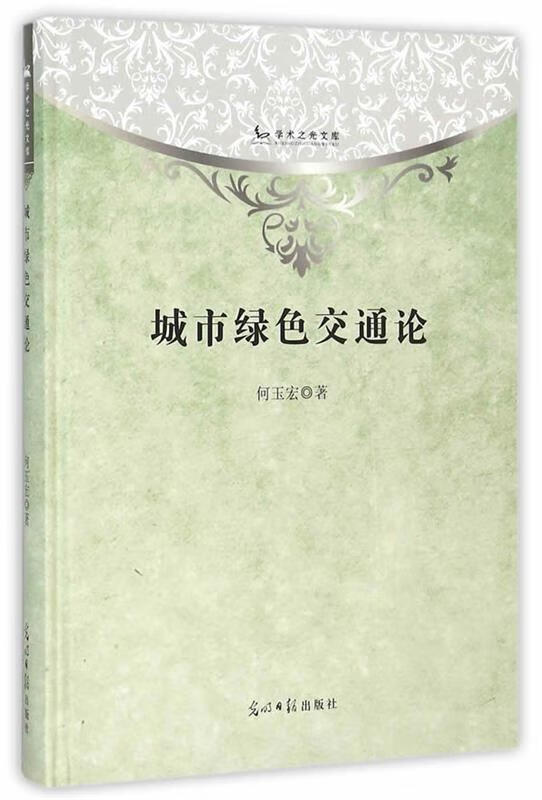 城市绿色交通论