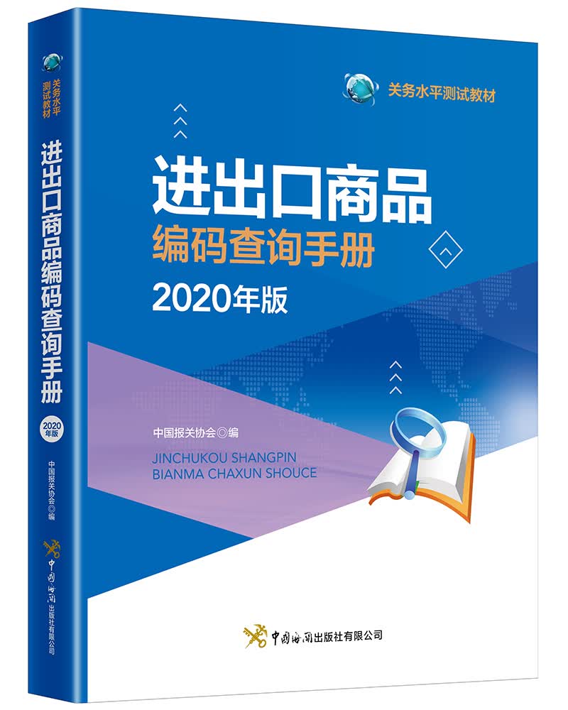 【尾货J】进出口商品编码查询手册2020版9787517504184