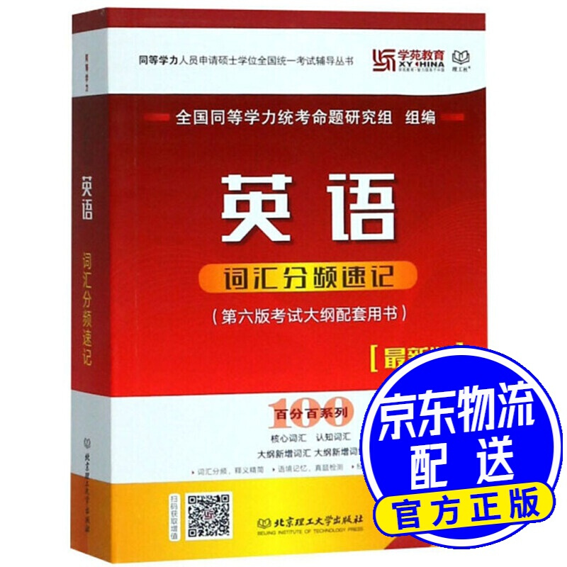 英语词汇分频速记（版 第六版考试大纲配套用书）/系列