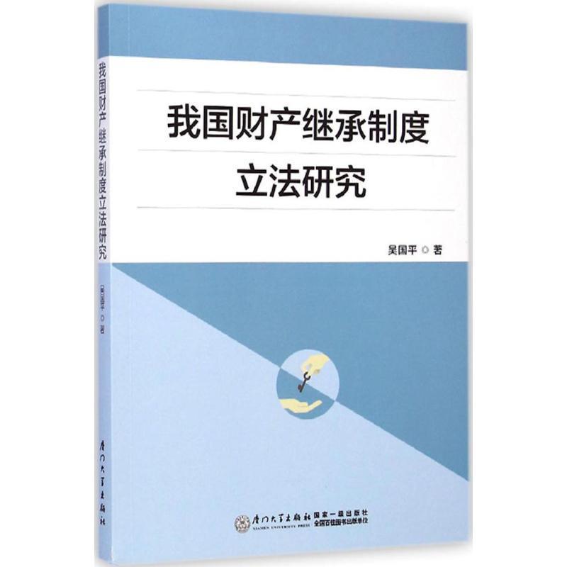 我国财产继承制度立法研究