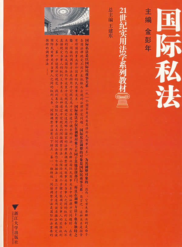 国际私法 金彭年 主编