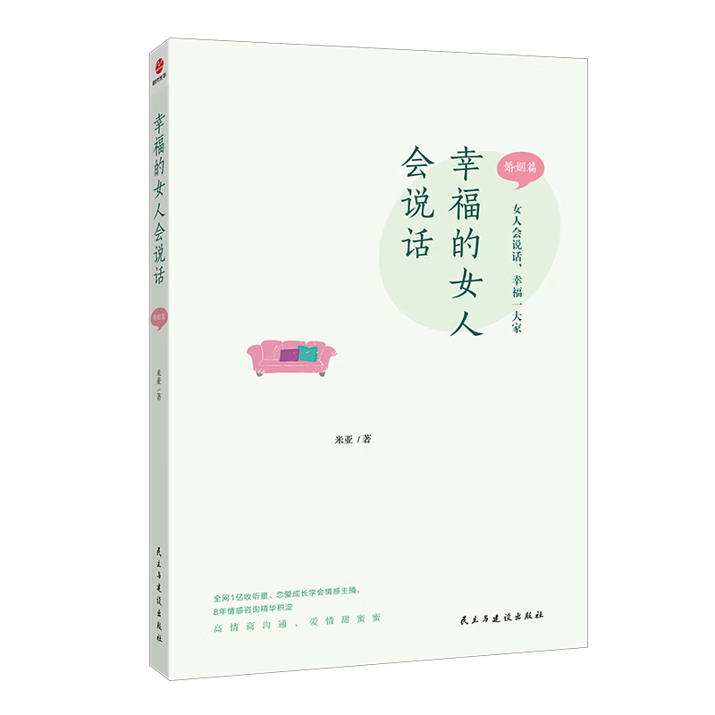 幸福的女人会说话：婚姻篇