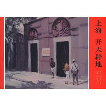 上海 开天辟地