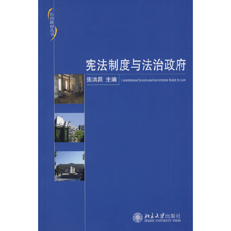 法治政府丛书—宪法制度与法治政府