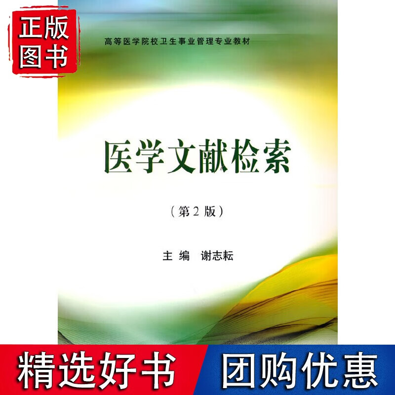 医学文献检索（卫管）（第2版）