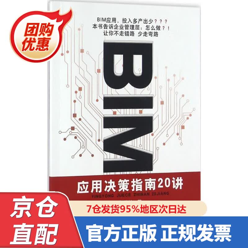 【新书】BIM应用决策指南20讲 9787295237 何关培 中国建筑工业出版社