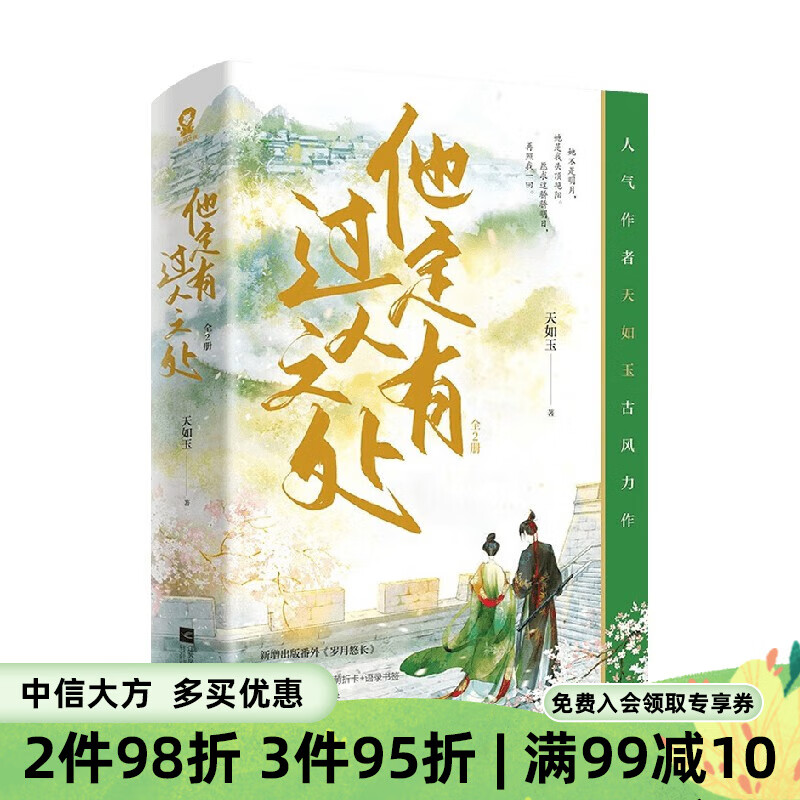 他定有过人之处 全2册 天如玉 著 青春文学