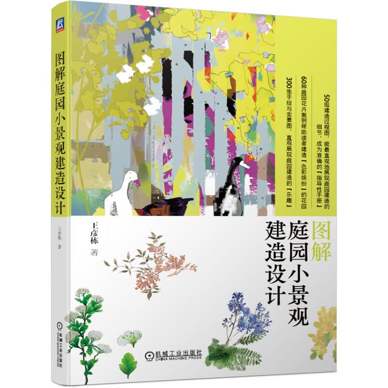 官网 图解庭园小景观建造设计 王彦栋 构件 建造要点 建造方法 施工步骤 详细解释 庭园布局 细节建造