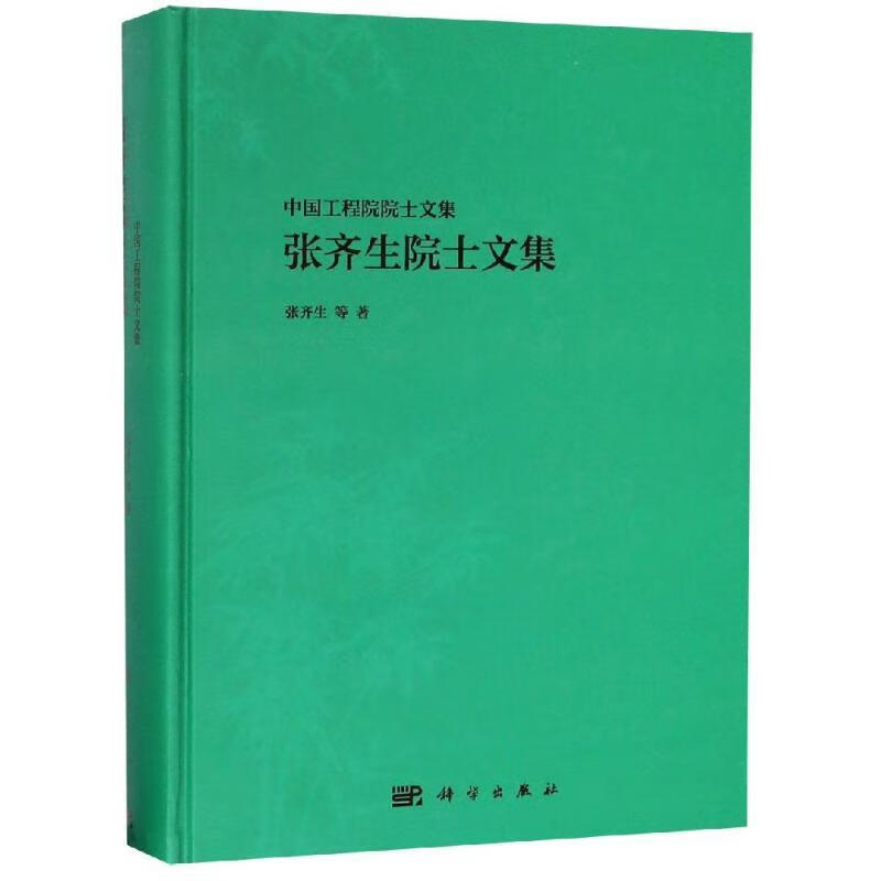张齐生院士文集