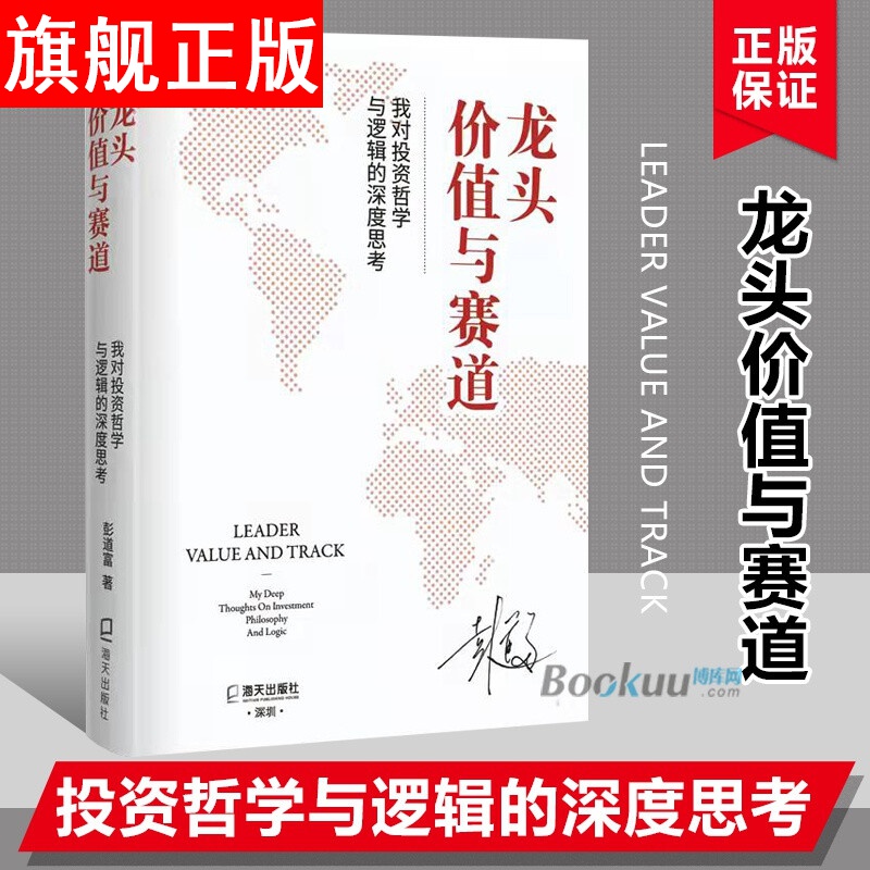 【官方旗舰店】龙头,价值与赛道：我对投资哲学与逻辑的深度思考 股市极客思考录：十年磨一剑之龙头股战法揭秘(升级版) 彭道富 龙头是一种思想哲学投资方法 金融投资理财书 龙头,价值与赛道