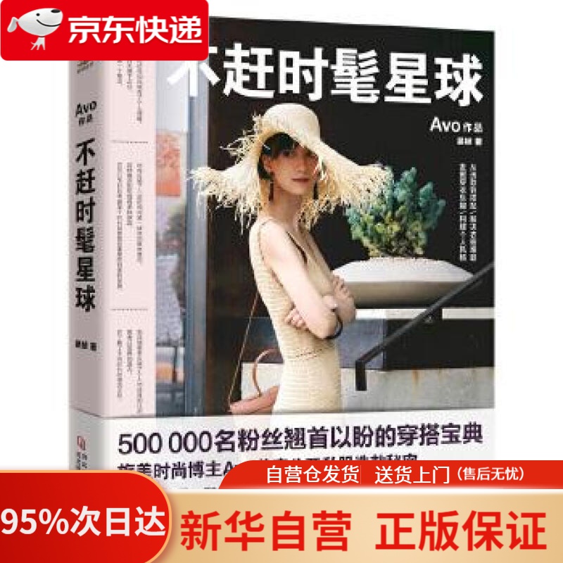 不赶时髦星球：微博时尚博主 Avo 专为亚洲女性所写的“超干货”衣橱手册 Avo(旻桢) 著 河北科